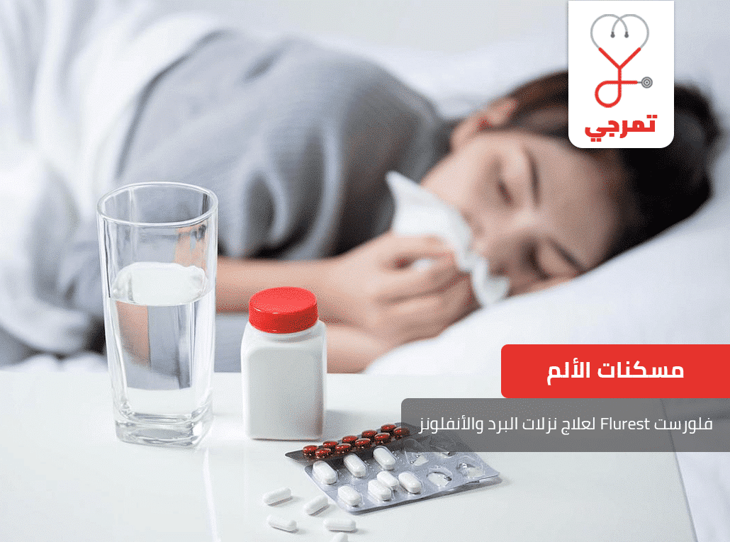أقراص فلورست Flurest لعلاج نزلات البرد والأنفلونزا | تمرجي