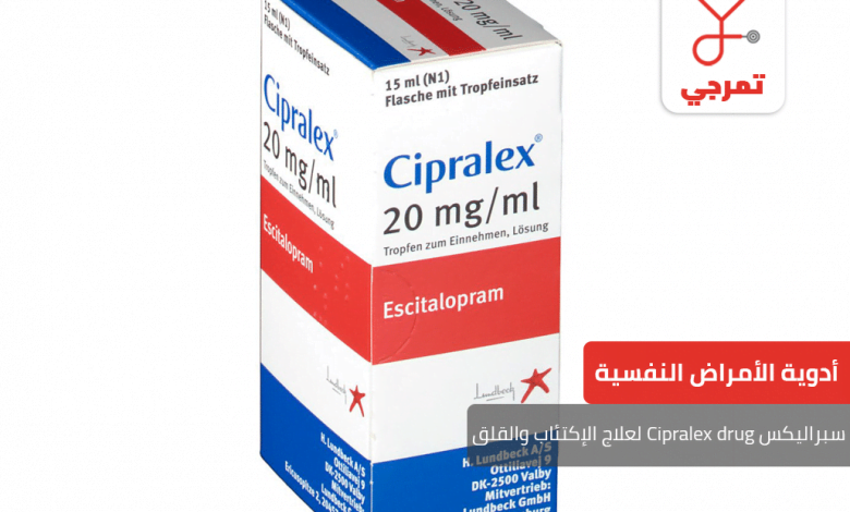 سبراليكس Cipralex drug لعلاج الإكتئاب والقلق | تمرجي