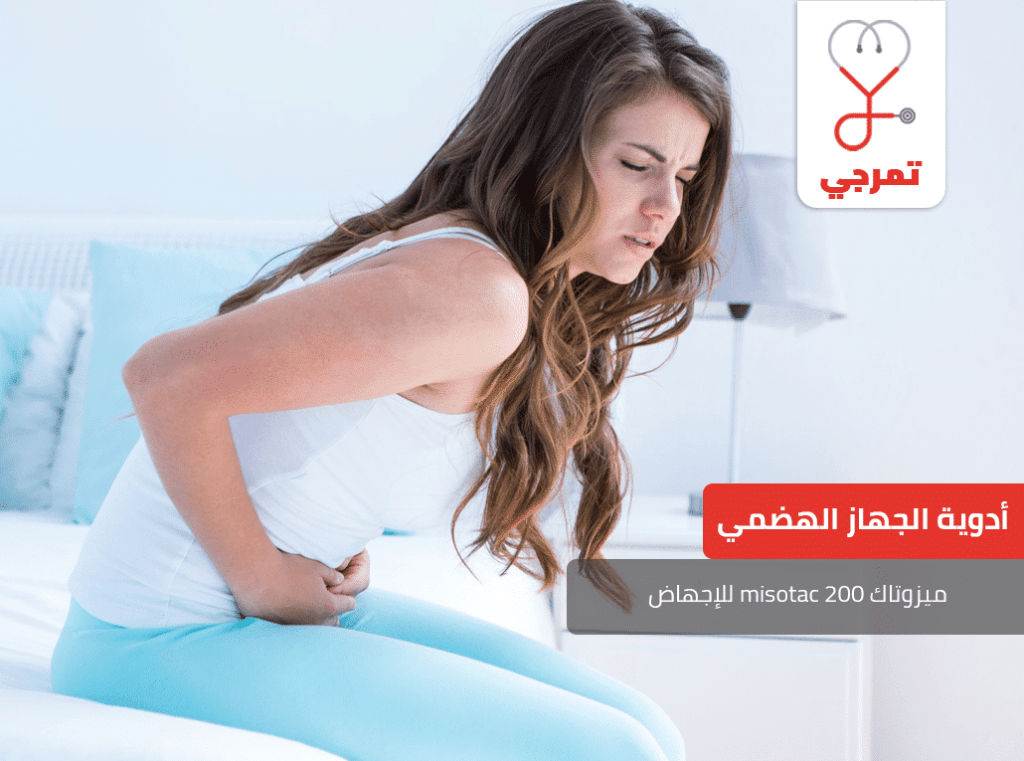 حبوب ميزوتاك 200 (Misotac) دواعي الاستعمال والآثار الجانبية